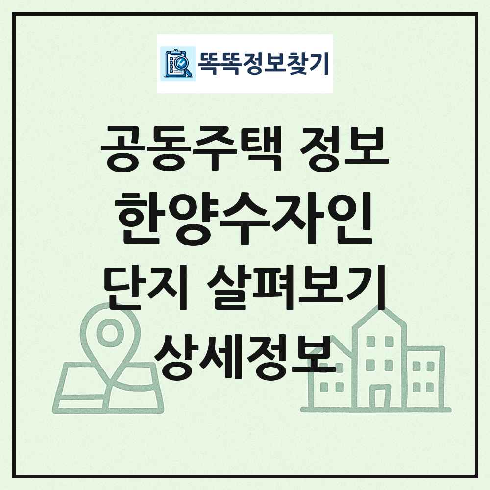 한양수자인 최신 공동주택 정보 똑똑정보찾기